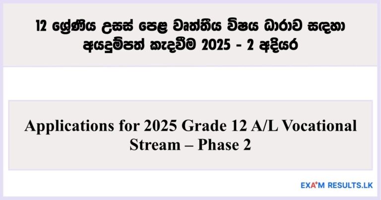 Applications for 2025 Grade 12 A/L Vocational Stream – Phase 2 ...